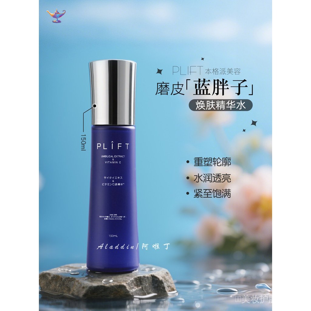 韋雪推薦 日本PLIFT 煥顏面霜/藍胖子煥膚精華水緊緻提亮滋潤 | 蝦皮購物