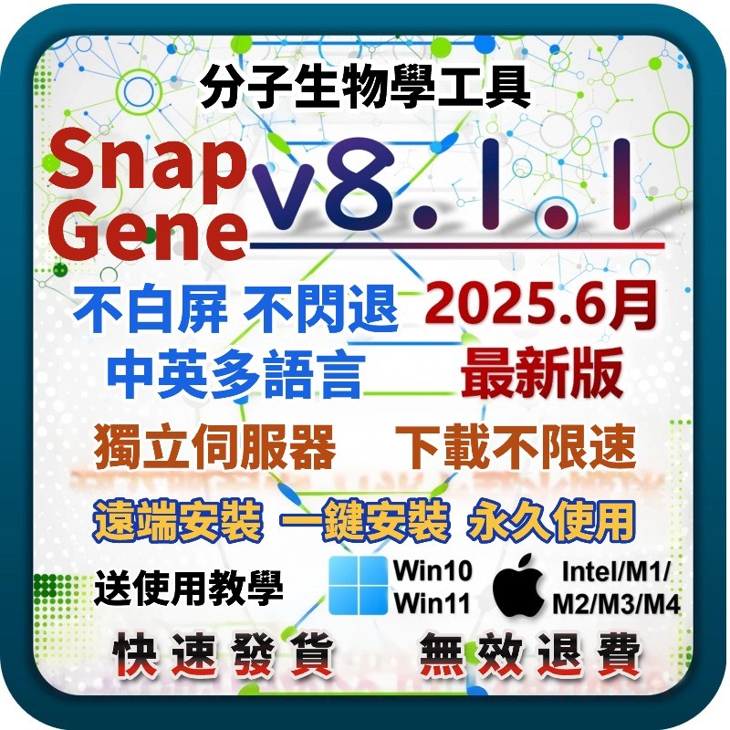 「先用後付/贈教學」SnapGene V8.1.1 分子生物工具 中英文 永久 win/mac 穩定版本 | 蝦皮購物