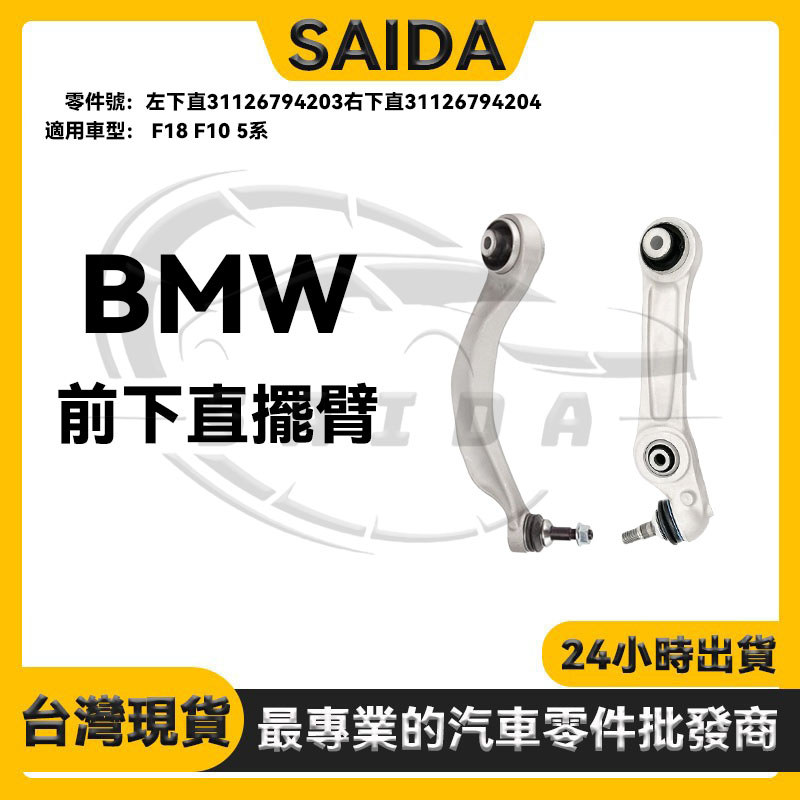 賽達BMW F18 F10 5係 前下直擺臂 前下彎擺臂 三腳架左下直31126794203右下直31126794204 | 蝦皮購物