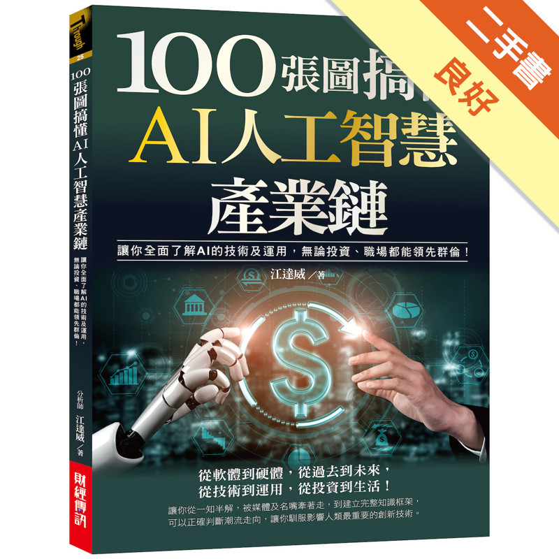 100張圖搞懂AI人工智慧產業鏈：讓你全面了解AI的技術及運用，無論投資、職場都能領先群倫！[二手書_良好]11318198357 TAAZE ...