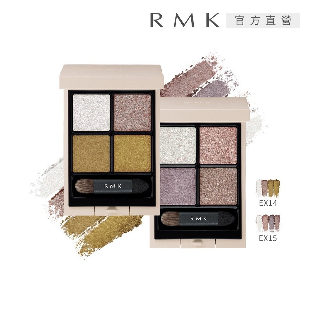 RMK 立體調色眼盤 4.6g (多色任選) (EX14/EX15) | 蝦皮購物