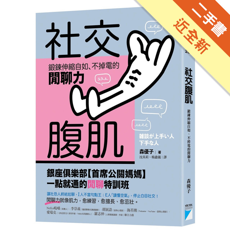 社交腹肌[二手書_近全新]11318161964 TAAZE讀冊生活網路書店 | 蝦皮購物