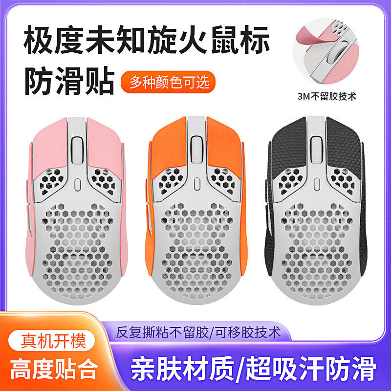 🥇台灣出貨📢適用HyperX極度未知防滑貼旋火2貼紙有無線RGB旋火PF002鼠標貼膜耳機保護殼 耳塞 耳罩 保護套 | 蝦皮購物
