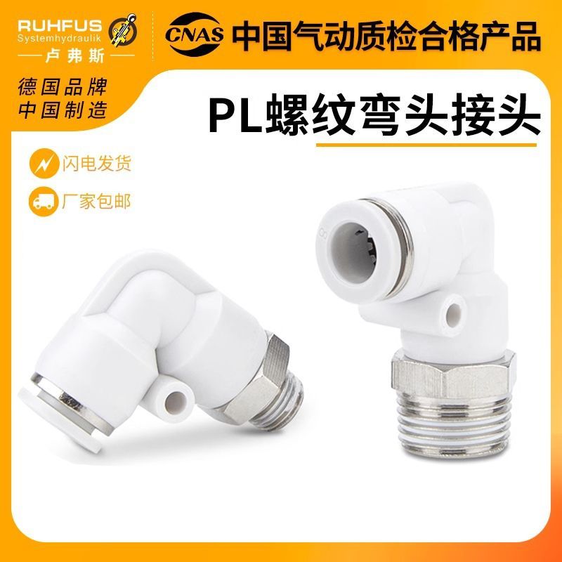 螺紋彎頭PL8-02/4-M5/6-01/10-03/16-04氣動氣管快速接頭快插塑膠 | 蝦皮購物