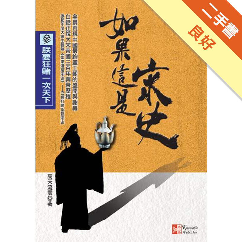 如果這是宋史（3）：朕要狂賭一次天下[二手書_良好]11318185006 TAAZE讀冊生活網路書店 | 蝦皮購物