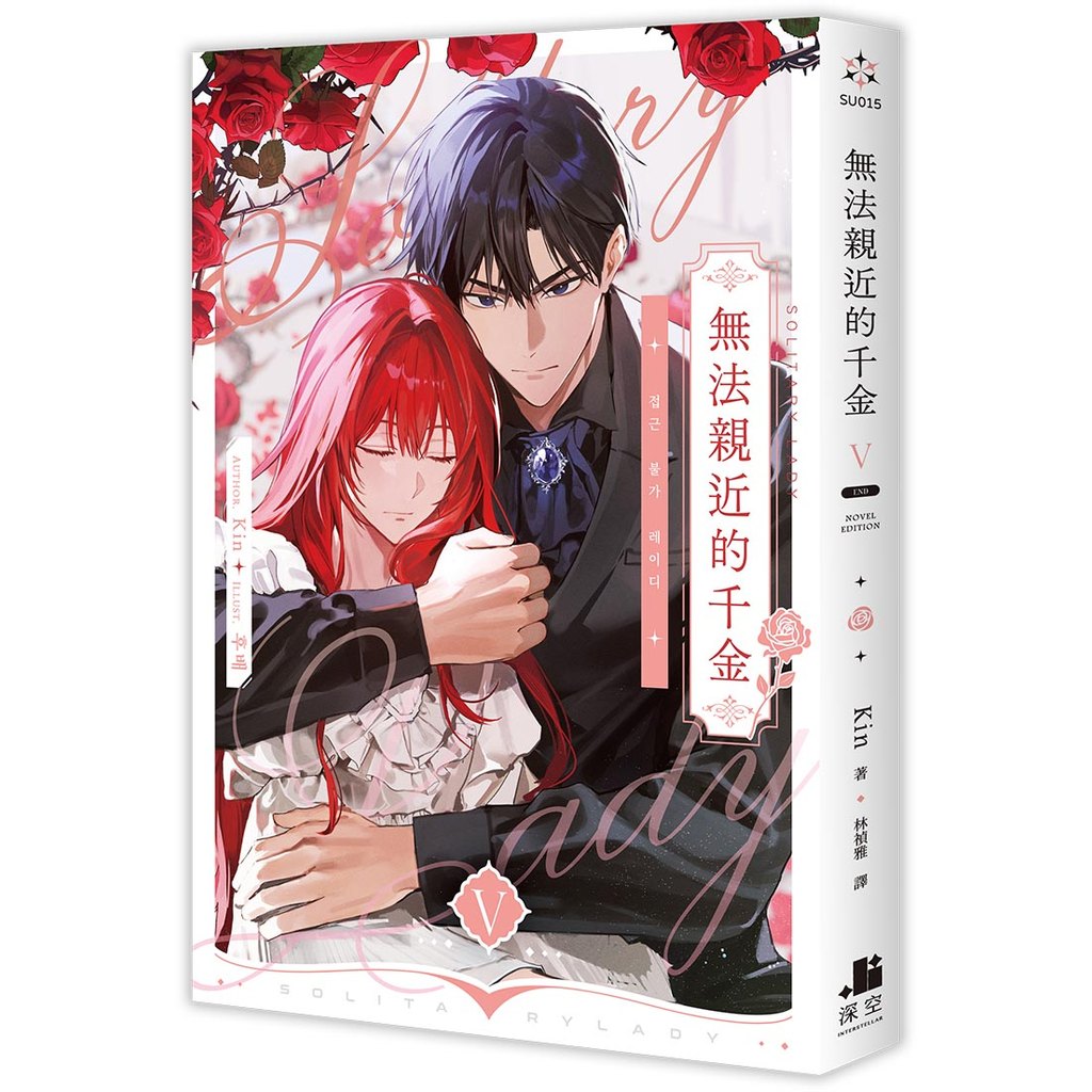 無法親近的千金（5完）11101075527 TAAZE讀冊生活網路書店 | 蝦皮購物