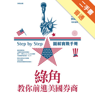 綠角教你前進美國券商：Step by Step 圖解實戰手冊[二手書_普通]11318179804 TAAZE讀冊生活網路書店 | 蝦皮購物
