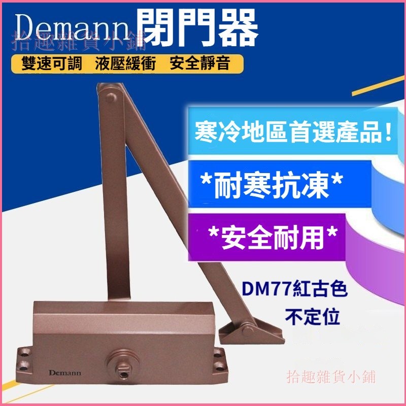 闭门器 DM77红古色 德曼闭门器 新款闭门器 自動閉門器 阻門器 門阻 閉門器 門弓器 防火器 | 蝦皮購物