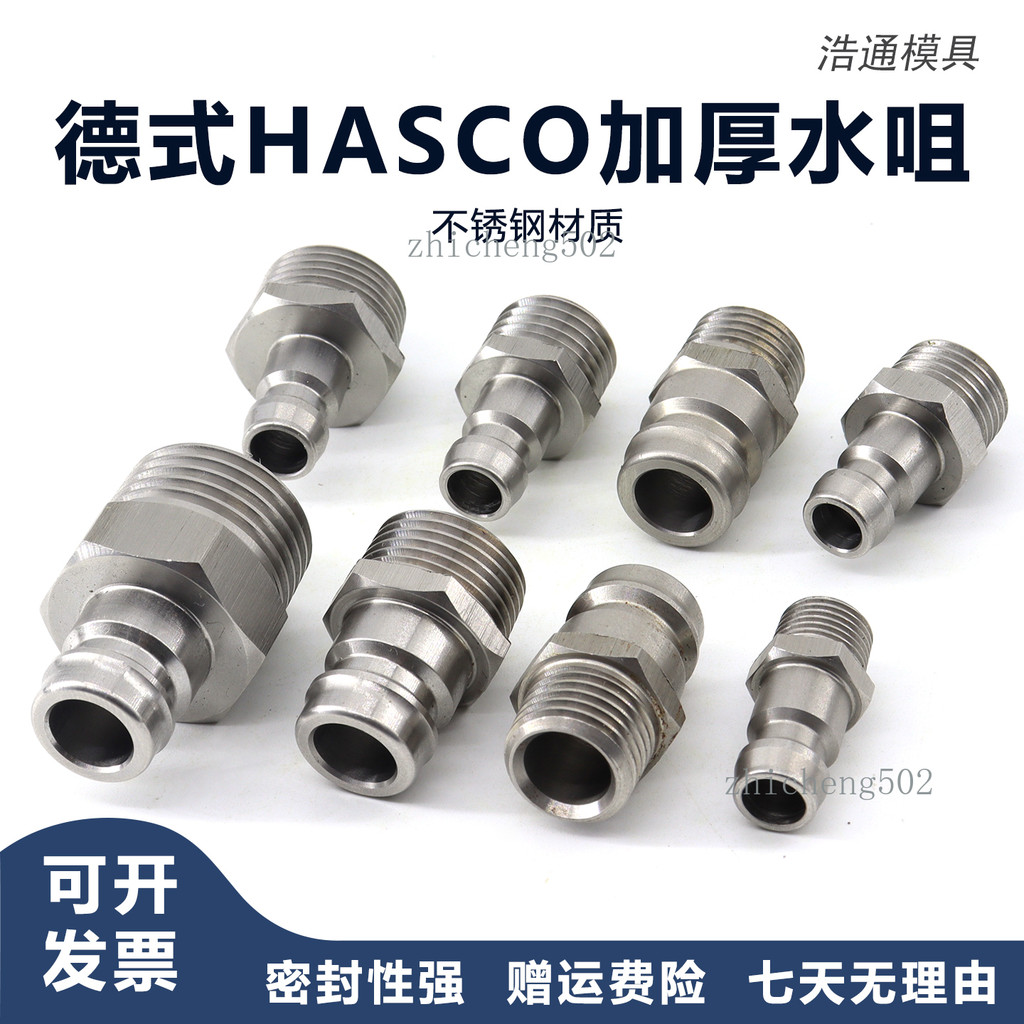 【可開發票】德式HASCO 不鏽鋼304水咀 模溫機加厚 運水冷卻 英制 美製接頭 Z81系列 | 蝦皮購物