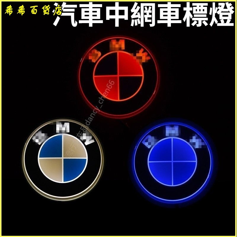 适用宝马汽车标志亮光1系X1发光X3 X5带灯BWM前后尾车标led改装 改裝LED懸浮發光車標燈 汽車中網車標燈 | 蝦皮購物