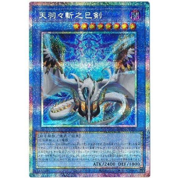 「星辰卡舖」遊戲王 WPP6-JP035 天羽羽斬之巳劍 (白鑽/銀鑽/稜鑽) | 蝦皮購物