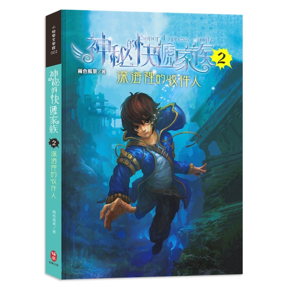 神秘的快遞家族2：深海裡的收件人[79折]11101077529 TAAZE讀冊生活網路書店 | 蝦皮購物