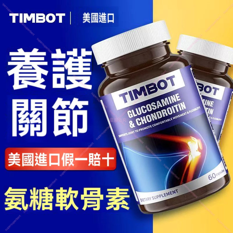 美國進口 ️｜🔥人氣推薦👍｜Timbot｜氨糖軟骨素｜中高齡輕鬆補給｜鈣質養護配方｜日常關鍵守護-好健康 | 蝦皮購物
