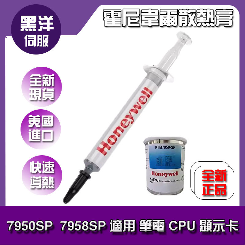（免運）Họnẹywẹll PTM7950SP 相變散熱膏 cpu導熱膏 筆電 桌機顯示卡 7958SP 硅脂 | 蝦皮購物