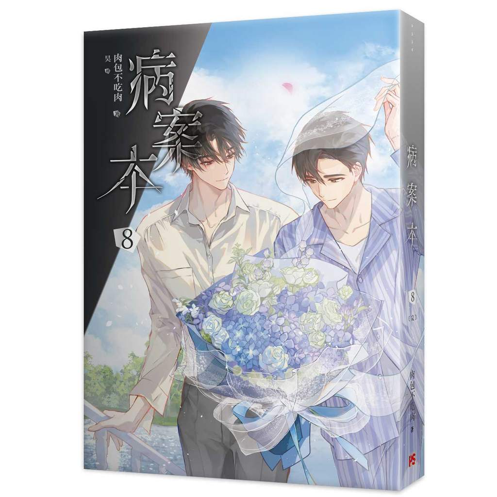 病案本（8完）[79折]11101074409 TAAZE讀冊生活網路書店 | 蝦皮購物