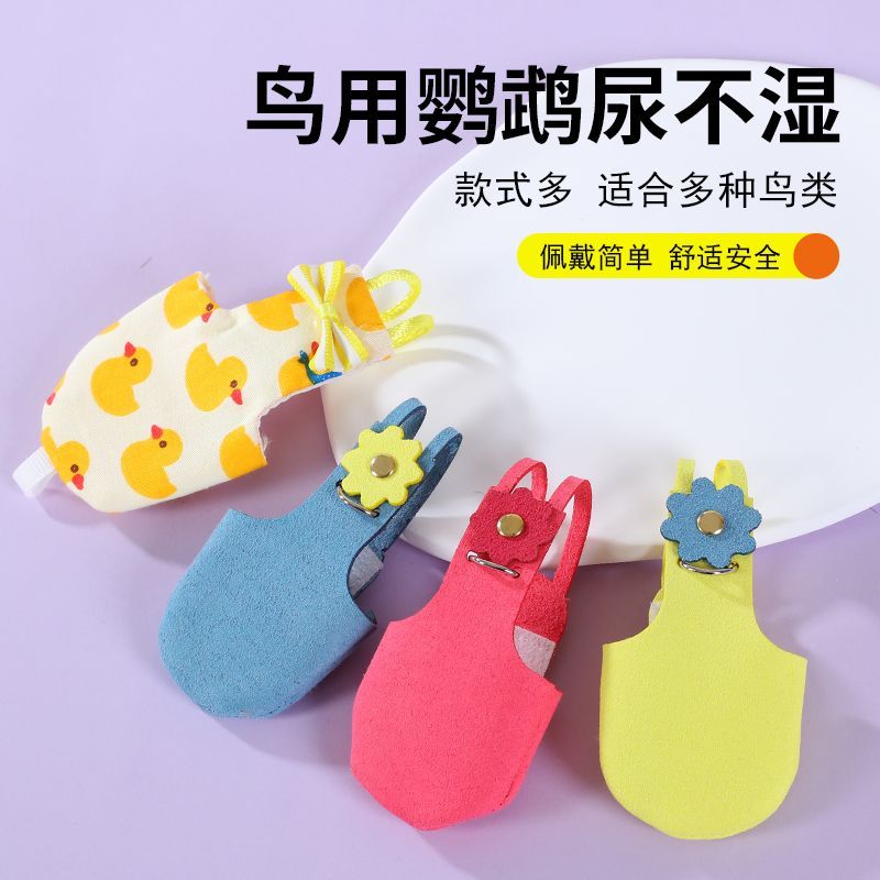 外出鳥用尿不濕褐衣立體屎兜彩色放飛繩腳環玄鳳八哥牡丹虎皮尿布鳥外出鸚鵡衣服立體拉屎袋ghjk | 蝦皮購物