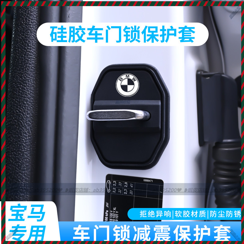 【Nami】適用寶馬 BWM 2系3系4系5系門鎖保護蓋 門鎖防塵套 鎖扣蓋 減震保護套 防塵 減震 防異音 專車專用 | 蝦皮購物
