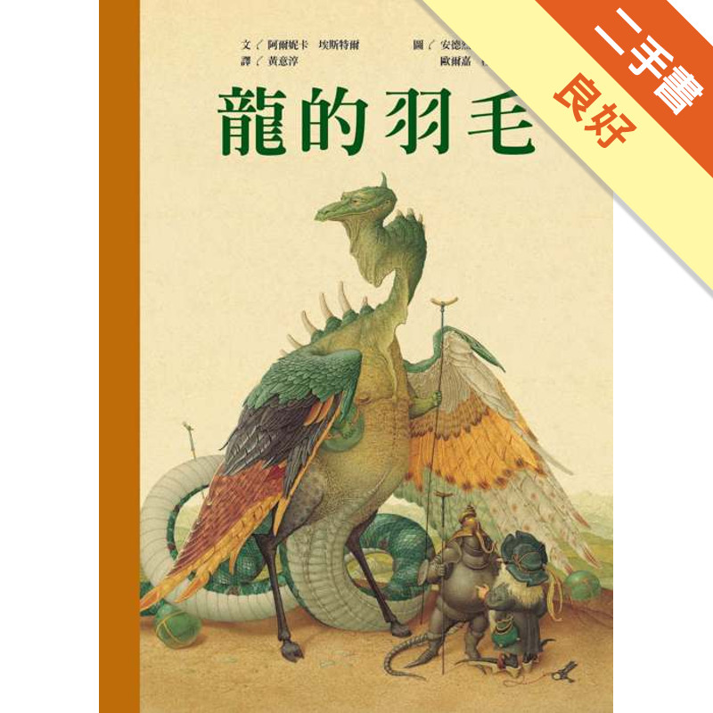 龍的羽毛[二手書_良好]11318245036 TAAZE讀冊生活網路書店 | 蝦皮購物