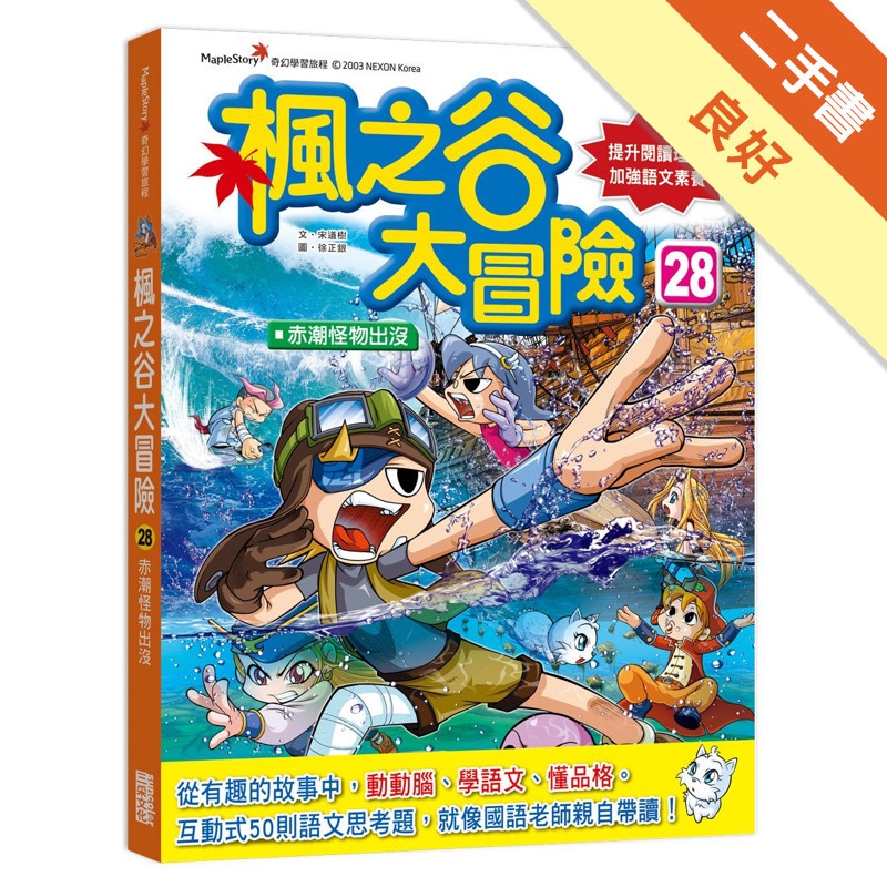 楓之谷大冒險（28）：赤潮怪物出沒[二手書_良好]11318242865 TAAZE讀冊生活網路書店 | 蝦皮購物