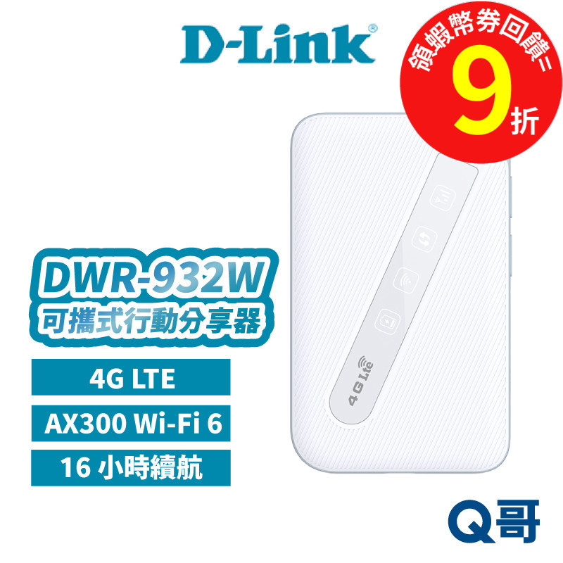 D-LINK DWR-932W 4G LTE AX300 Wi-Fi 6 可攜式行動分享器 可攜式路由器 DL093 | 蝦皮購物