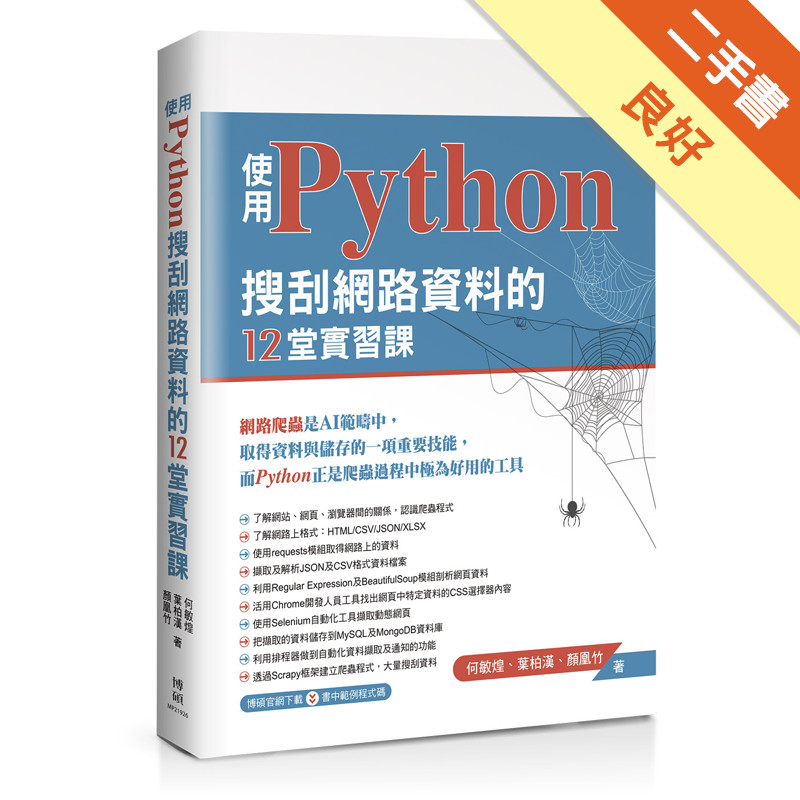 使用Python搜刮網路資料的12堂實習課[二手書_良好]11318262230 TAAZE讀冊生活網路書店 | 蝦皮購物