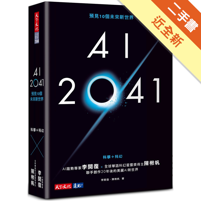 AI 2041：預見10個未來新世界（2023年版）[二手書_近全新]11318167546 TAAZE讀冊生活網路書店 | 蝦皮購物