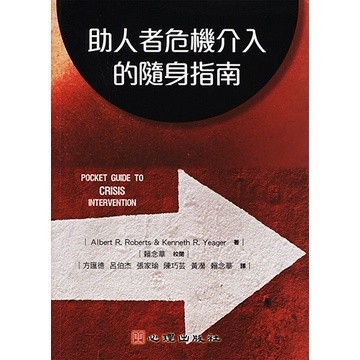 助人者危機介入的隨身指南 Albert R. Roberts 9789861915647 | 蝦皮購物