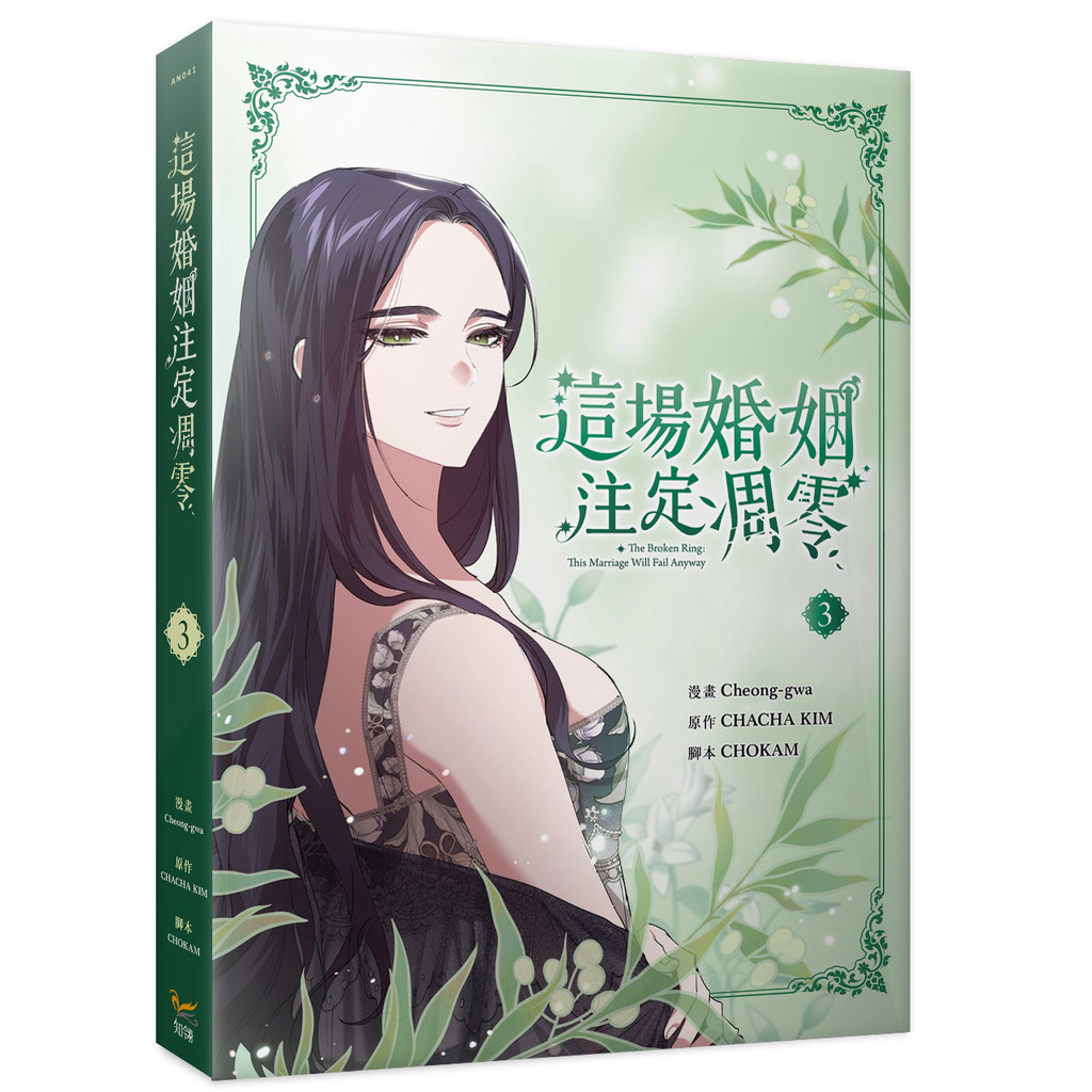 這場婚姻注定凋零（3）[93折]11101078703 TAAZE讀冊生活網路書店 | 蝦皮購物
