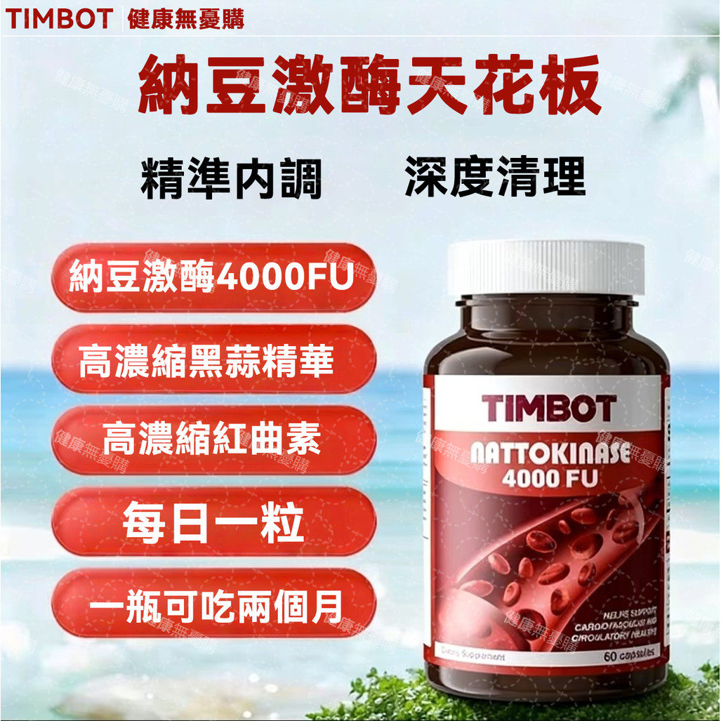 【現貨速發】美國TIMBOT納豆激酶4000FU+紅麴膠囊｜雙效複方幫助循環順暢｜促進新陳代謝｜60粒/瓶 | 蝦皮購物