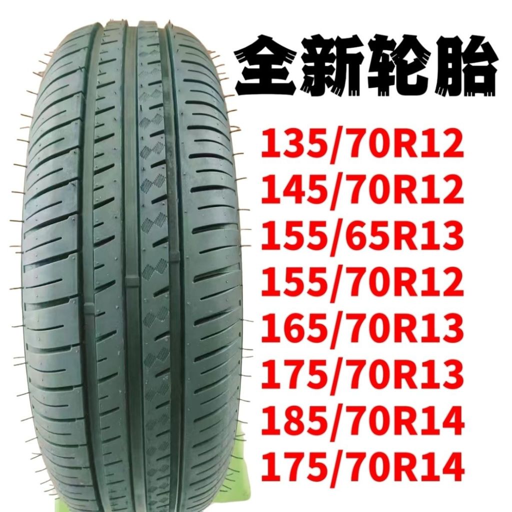 【新品優選】全新輪胎真空鋼絲胎135/145/155/165/175/185/65/70R12R13R1...—豪勝貿易 | 蝦皮購物