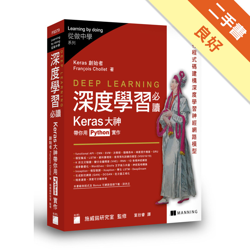 Deep learning 深度學習必讀 - Keras 大神帶你用 Python 實作[二手書_良好]11318258332 TAAZE讀冊 ...