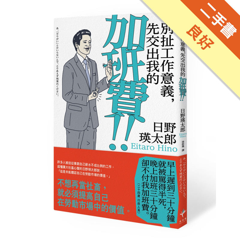 別扯工作意義，先交出我的加班費！[二手書_良好]81301544116 TAAZE讀冊生活網路書店 | 蝦皮購物