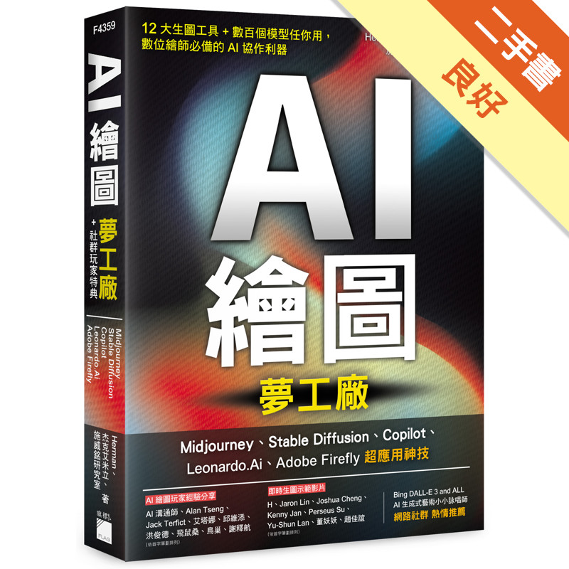 AI 繪圖夢工廠 + 社群玩家特典：Midjourney、Stable Diffusion、Copilot、Leonardo.Ai、Adobe Firefly 超應用神[二手書_良好 ...