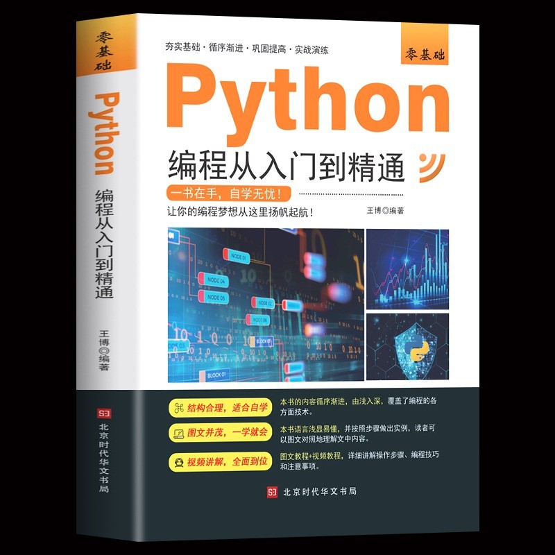 現貨spotPython從入門到實戰精通 python教程自學全套 編程入門書籍零基本自學電腦計算機程式設計基本pyth | 蝦皮購物