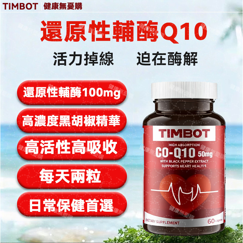 臺灣現貨 美國原裝進口TIMBOT 加強版輔酶q10 高含量 還原型q10膠囊50mg 特添黑衚椒素5mg-健康無憂購 | 蝦皮購物