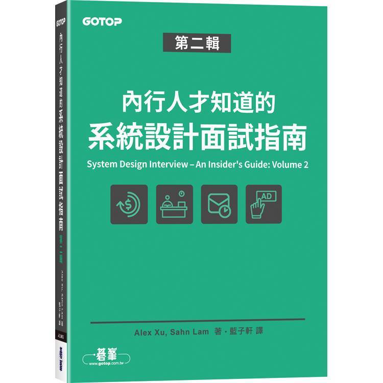 內行人才知道的系統設計面試指南 第二輯 Alex Xu, Sahn Lam 9786263249592 | 蝦皮購物