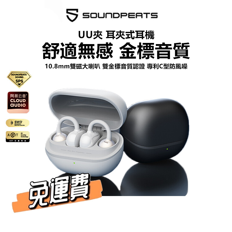⭐台灣出貨⭐Soundpeats POP Clip UU夾 雙金標認證 C型防風噪 雙磁大喇叭 保固12個月 贈收納袋 | 蝦皮購物