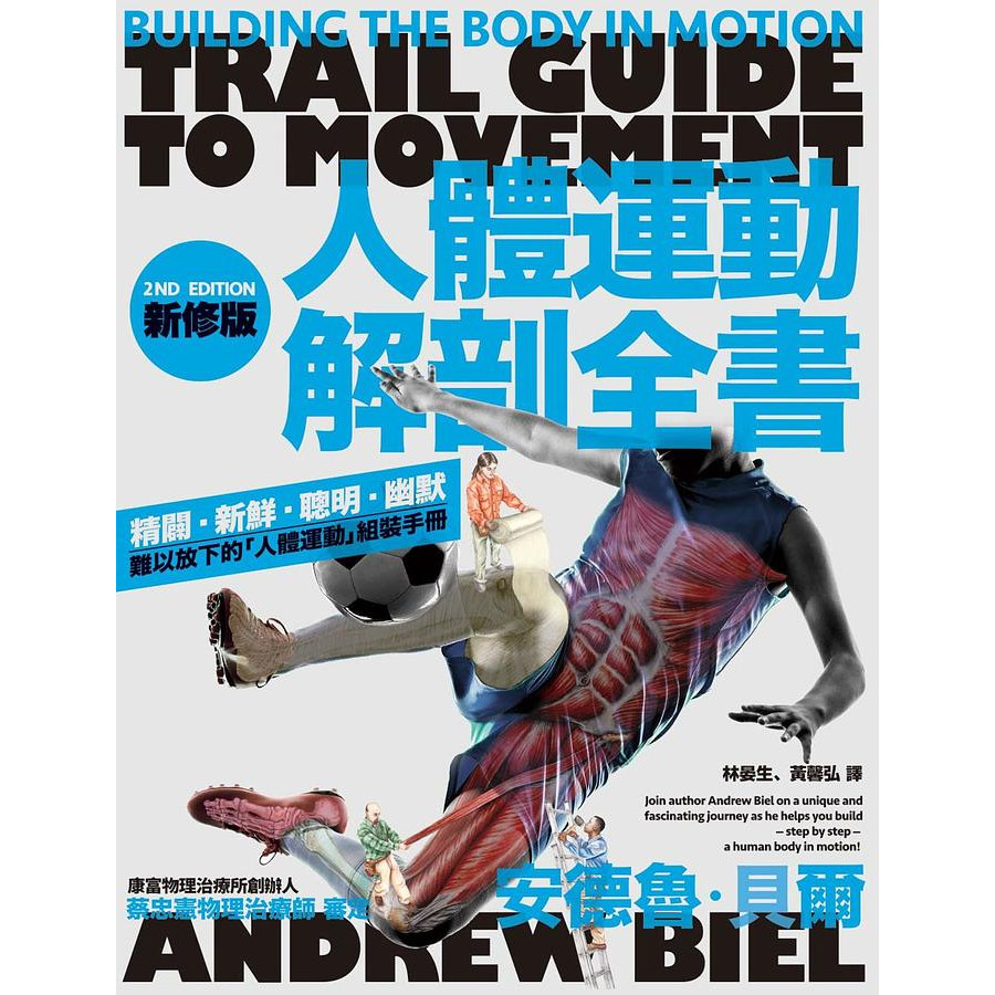 人體運動解剖全書 (新修版)/Andrew Biel eslite誠品 | 蝦皮購物