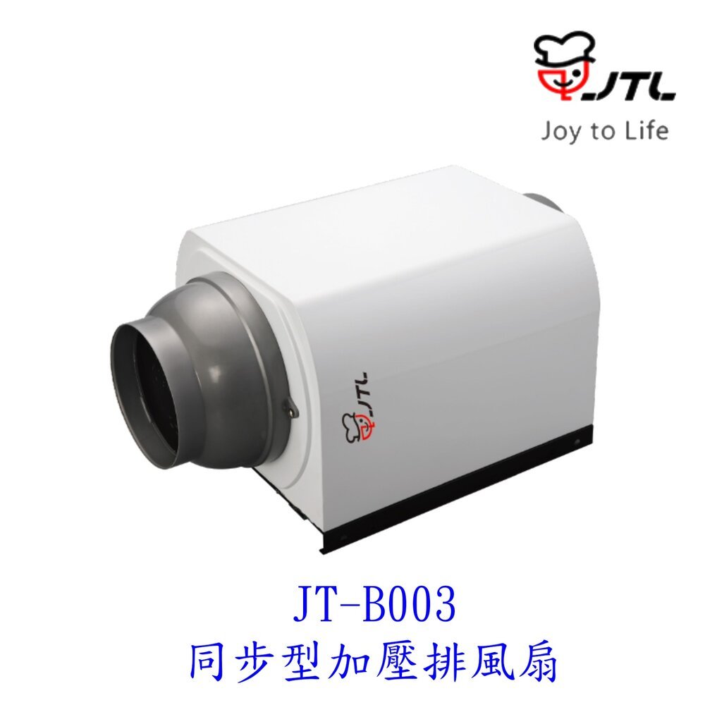 喜特麗 JT-B003 同步加壓排風扇 適用所有排油煙機 | 蝦皮購物