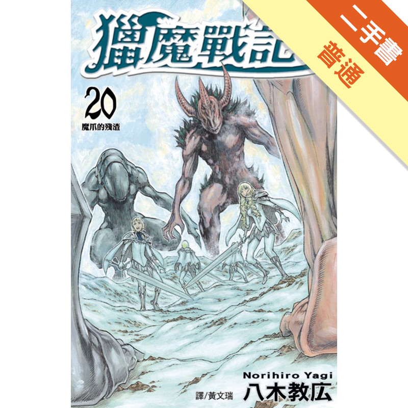 獵魔戰記（20）[二手書_普通]11317973182 TAAZE讀冊生活網路書店 | 蝦皮購物