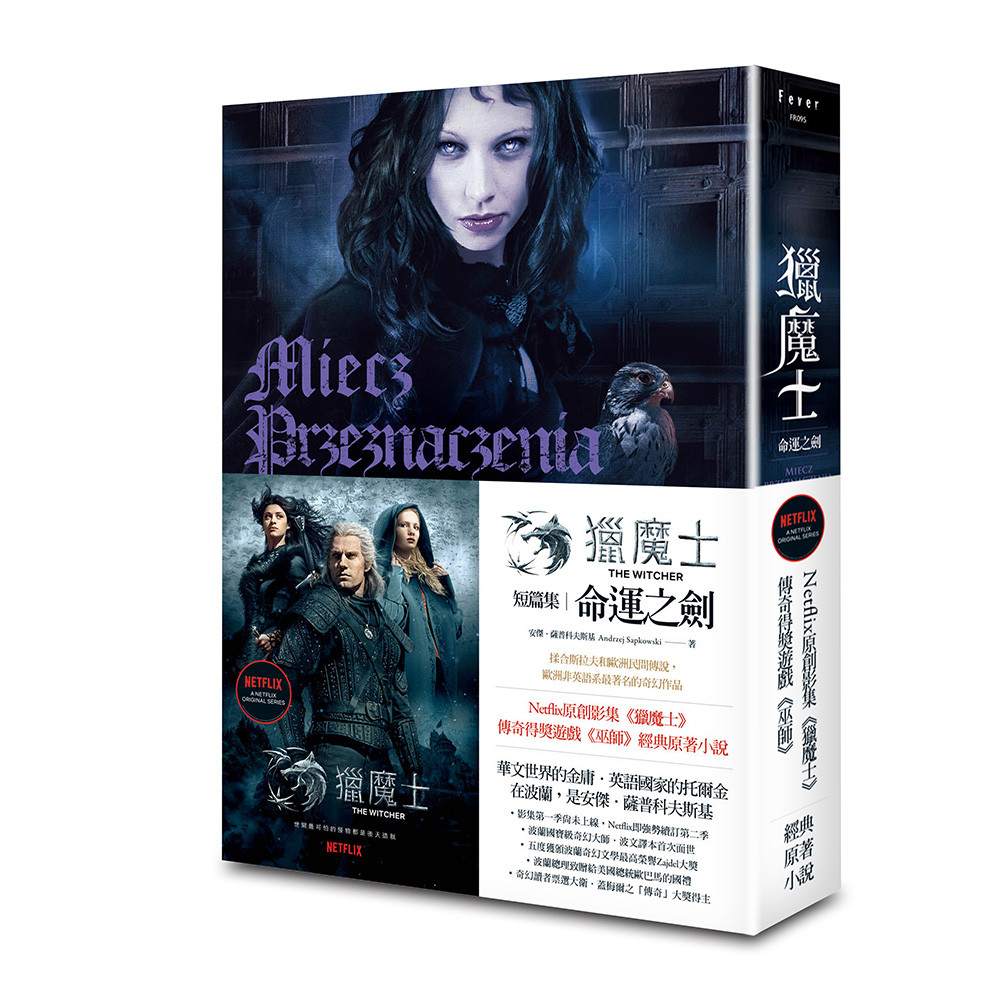 獵魔士：命運之劍[79折]11101072587 TAAZE讀冊生活網路書店 | 蝦皮購物