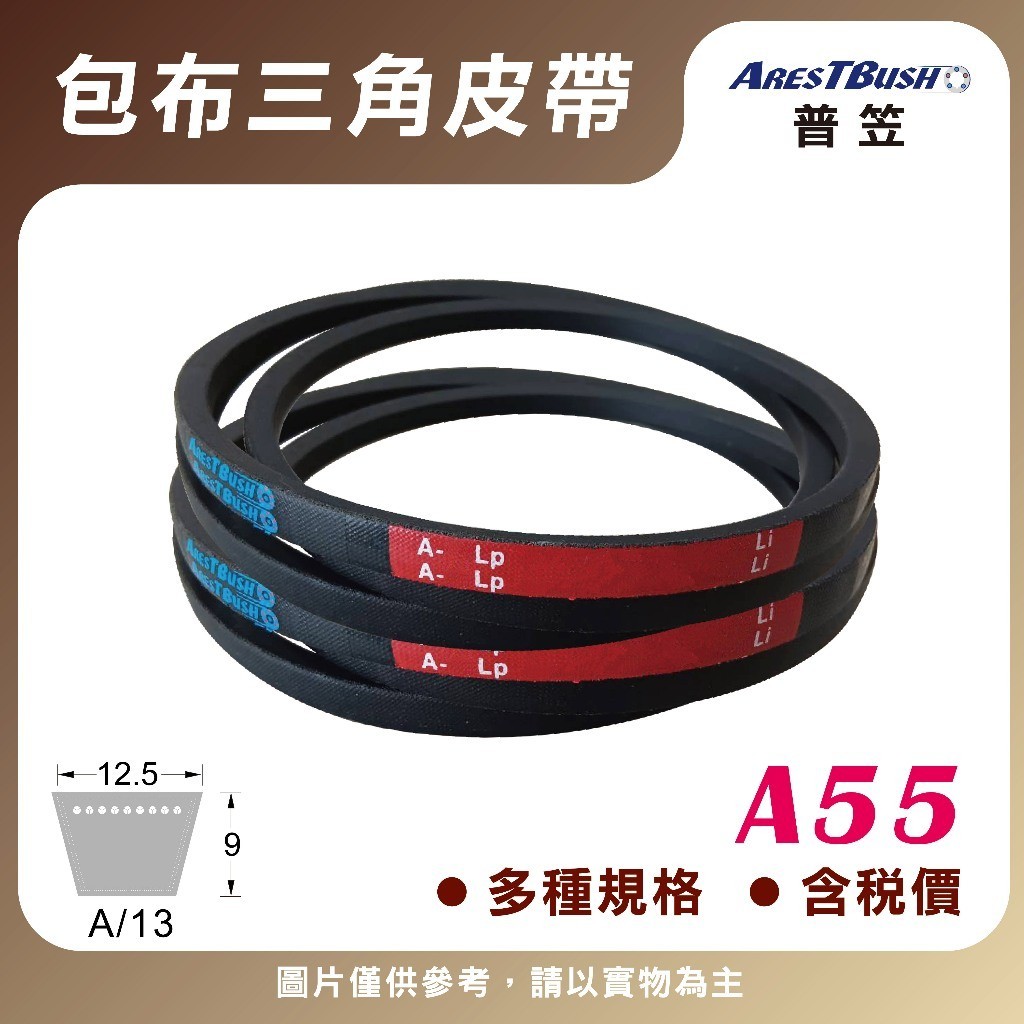 【普笠】傳統包布型 V-belt A55 三角皮帶（含稅 開發票）傳動皮帶 馬達皮帶 工業皮帶 機械皮帶 | 蝦皮購物