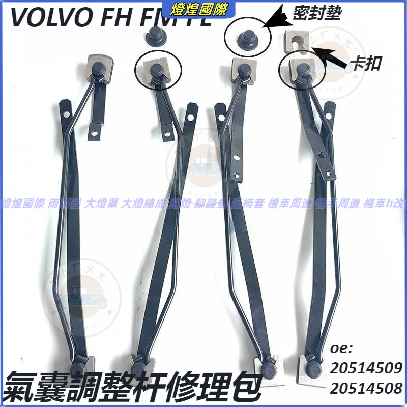 VOLVO FH FM FL 富豪 卡車 氣囊 調整杆 修理包 20514509 20514508 密封墊 卡扣 | 蝦皮購物