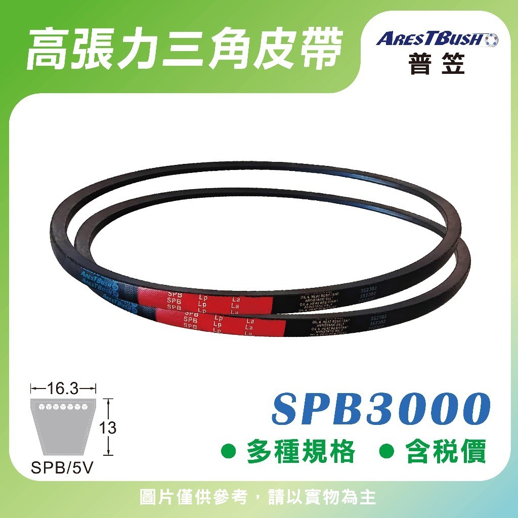 【普笠】高張力 V-belt SPB3000 / 5V1190 包布型三角皮帶（含稅開發票）傳動皮帶 馬達皮帶 工業皮帶 | 蝦皮購物