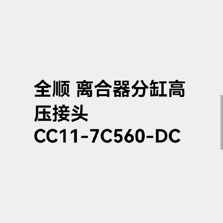 電商-外貿供貨 適用全順離合器分缸高壓接頭CC11-7C560-DC | 蝦皮購物