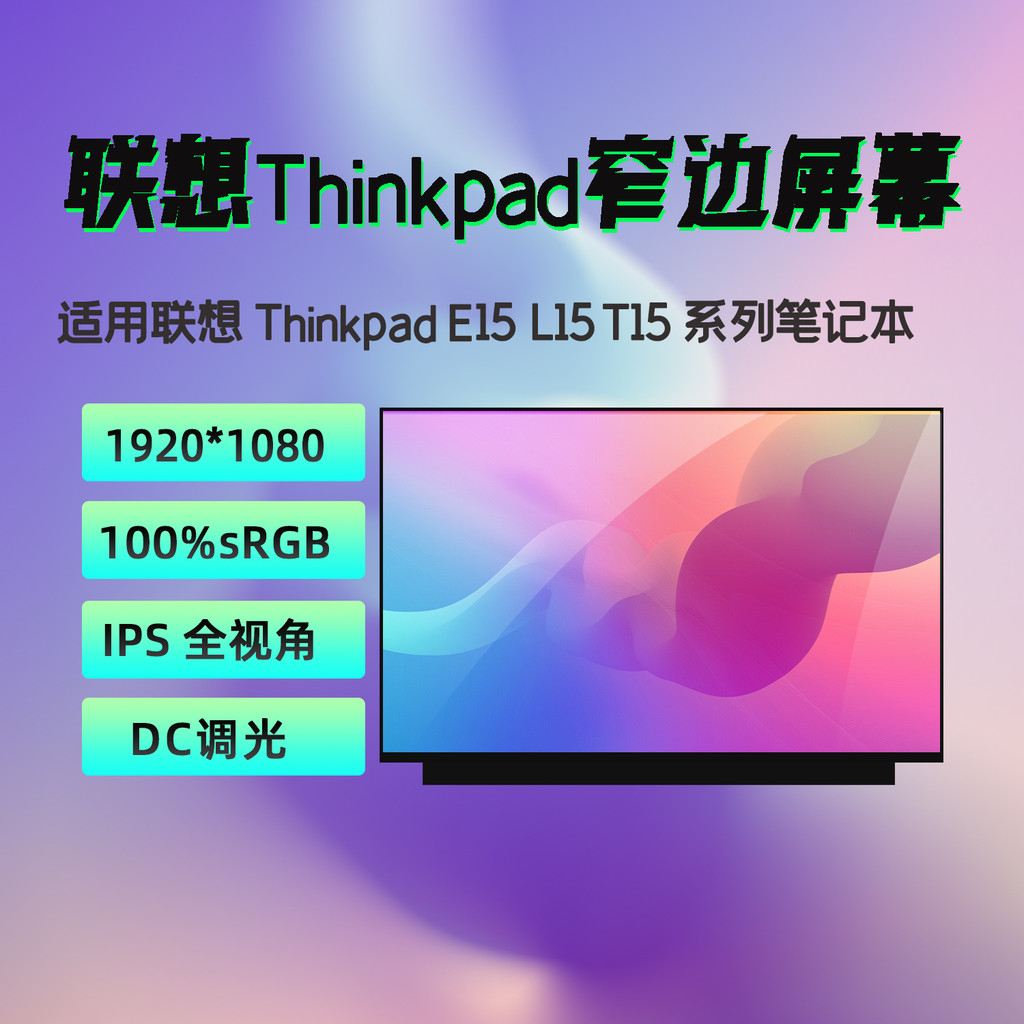 聯想 ThinkPad E15 L15 T15 Gen1 Gen2 Gen3 Gen4 原裝筆記本螢幕 | 蝦皮購物