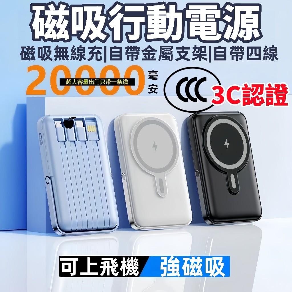 【現貨wh+3C標準】🔥20000mAh 磁吸無線行充 快充行動電源 無線磁吸行動電源 帶支架無線行充 帶四線行充 行充 | 蝦皮購物