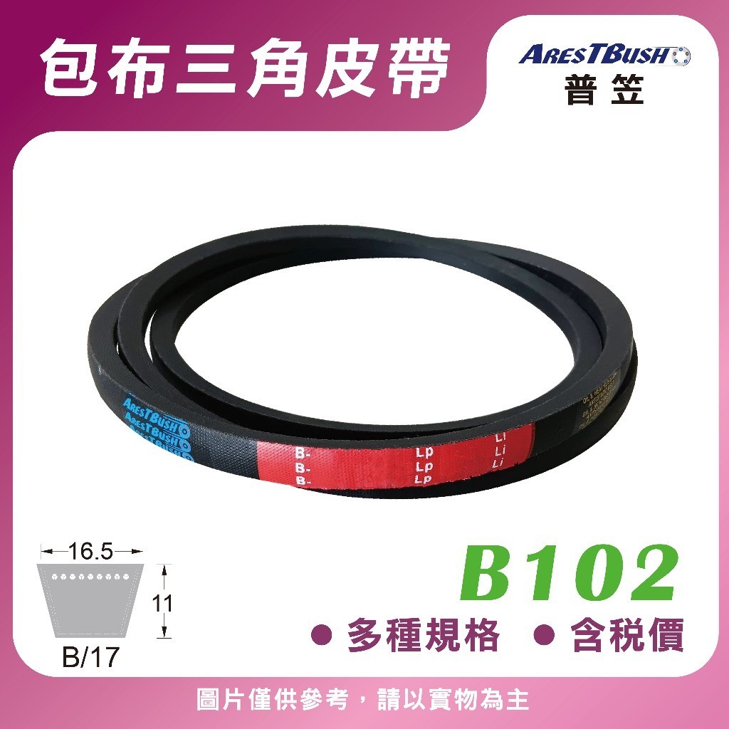 【普笠】傳統包布型 V-belt B102 三角皮帶（含稅 開發票）傳動皮帶 馬達皮帶 工業皮帶 機械皮帶 | 蝦皮購物