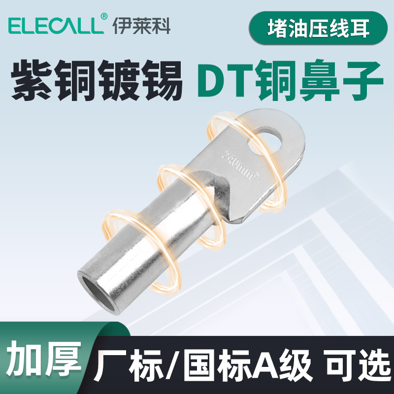 Elyco銅鍍錫DT銅鼻國標A電纜連接器端子封閉插頭油壓線耳 | 蝦皮購物