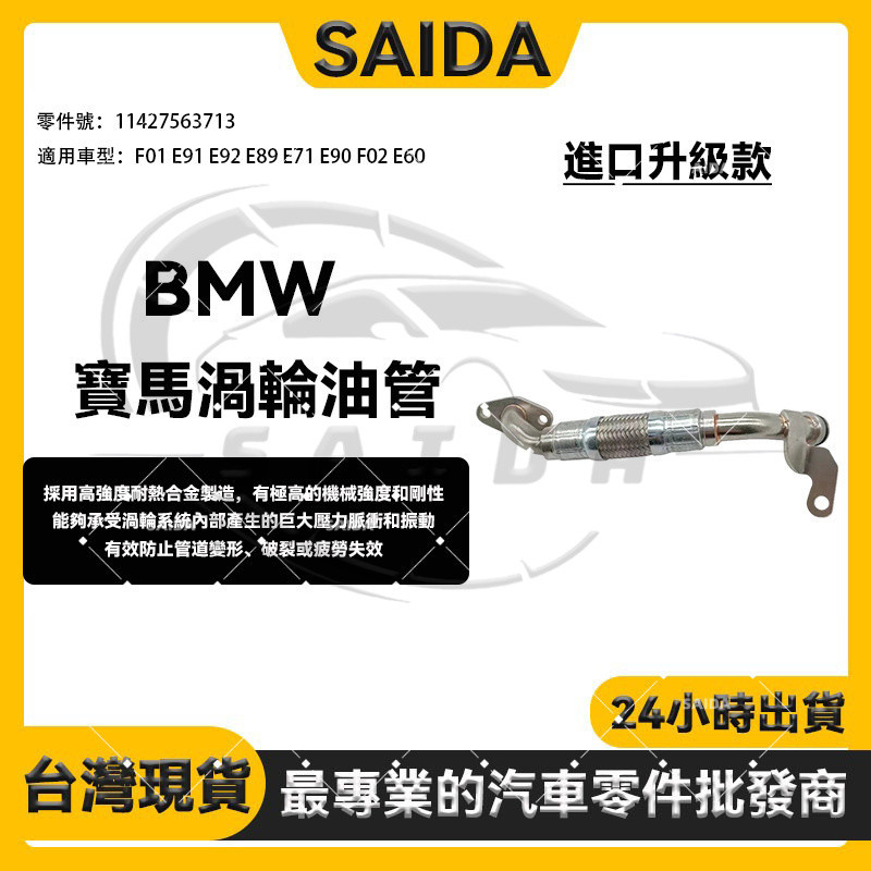 賽達升級款 BMW 渦輪油管 11427563713 F01 E91 E92 E89 E71 E90 F02 E60 | 蝦皮購物